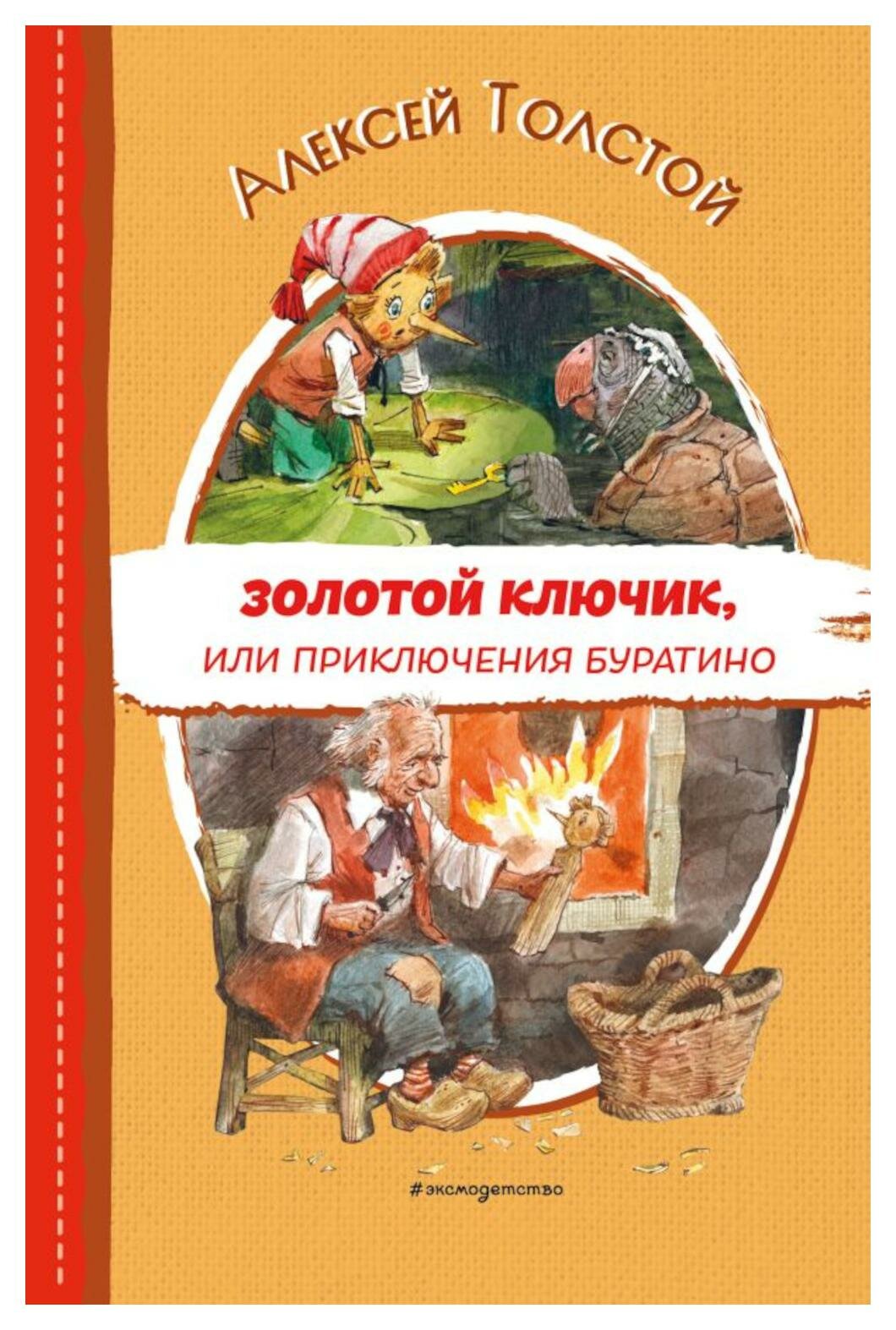 Золотой ключик, или Приключения Буратино. Толстой А. Н. ЭКСМО