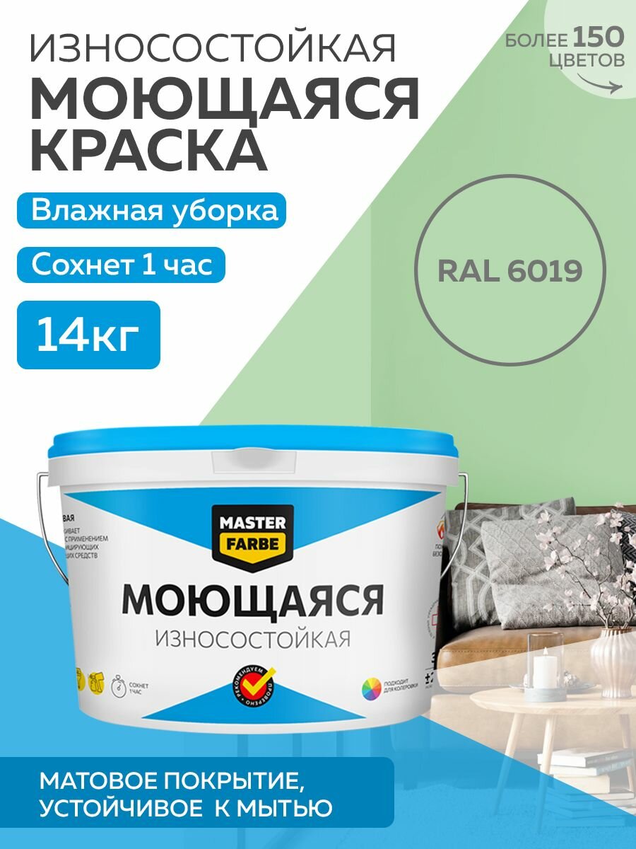 Краска MASTERFARBE акриловая моющаяся, цвет RAL 6019, 9л