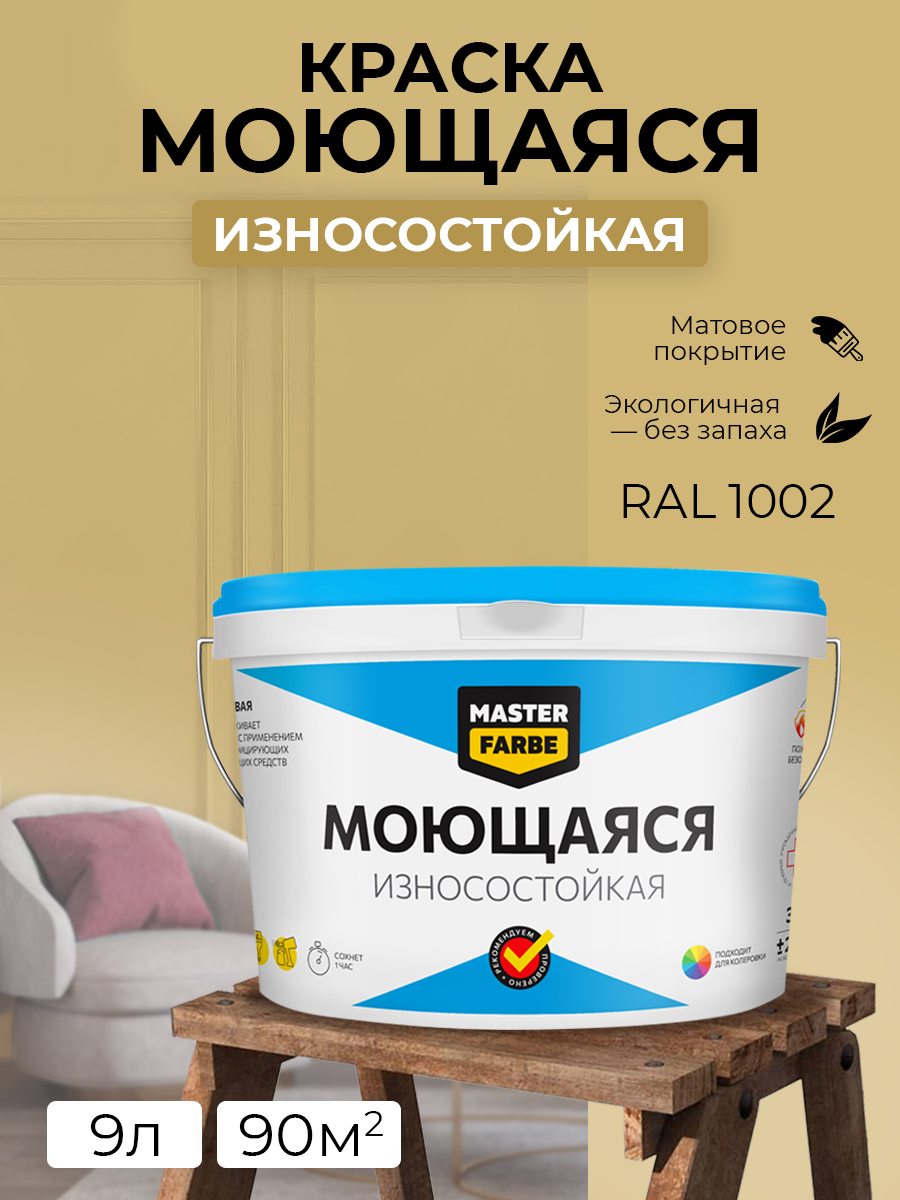 Краска MASTERFARBE акриловая моющаяся, цвет RAL 1002, 2,7л