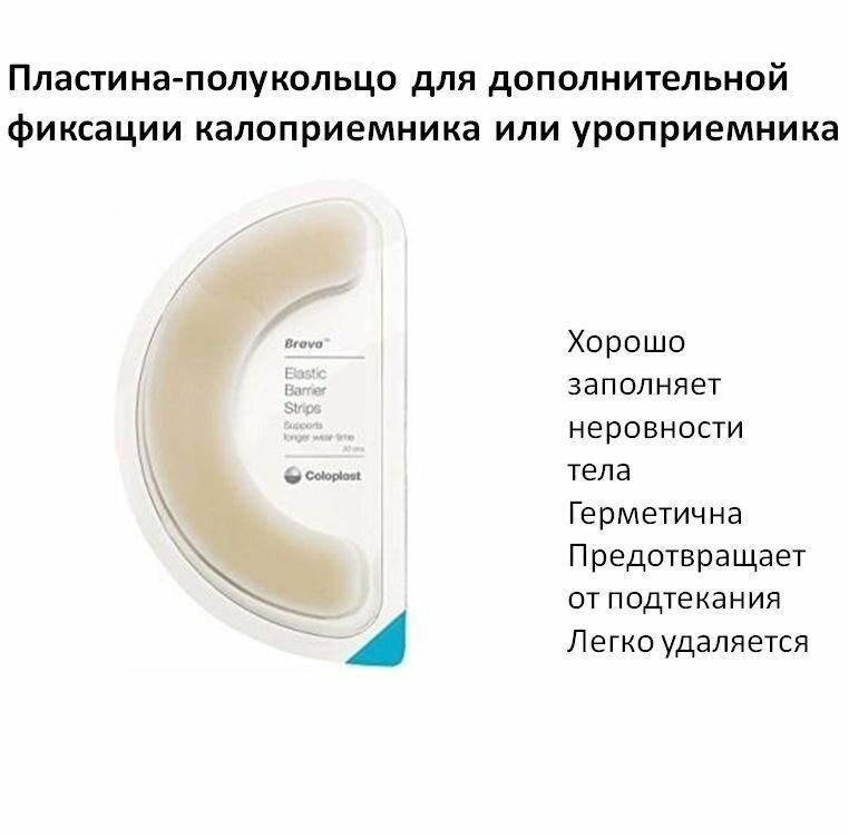 Пластина-полукольцо Brava для фиксации калоприемников уроприемников Coloplast