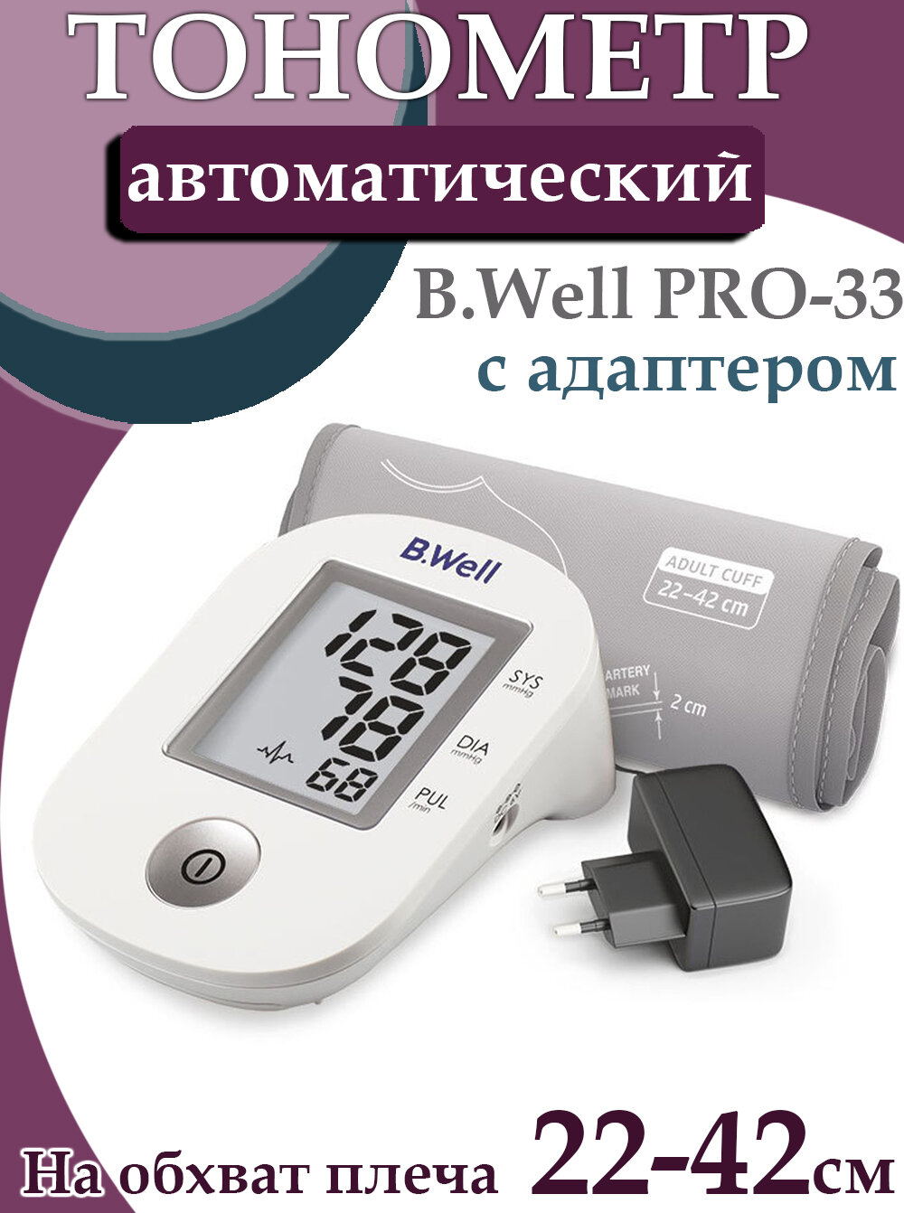 Тонометр автоматический B.Well PRO-33 с адаптером и увеличенной манжетой манжетой 22-42см .