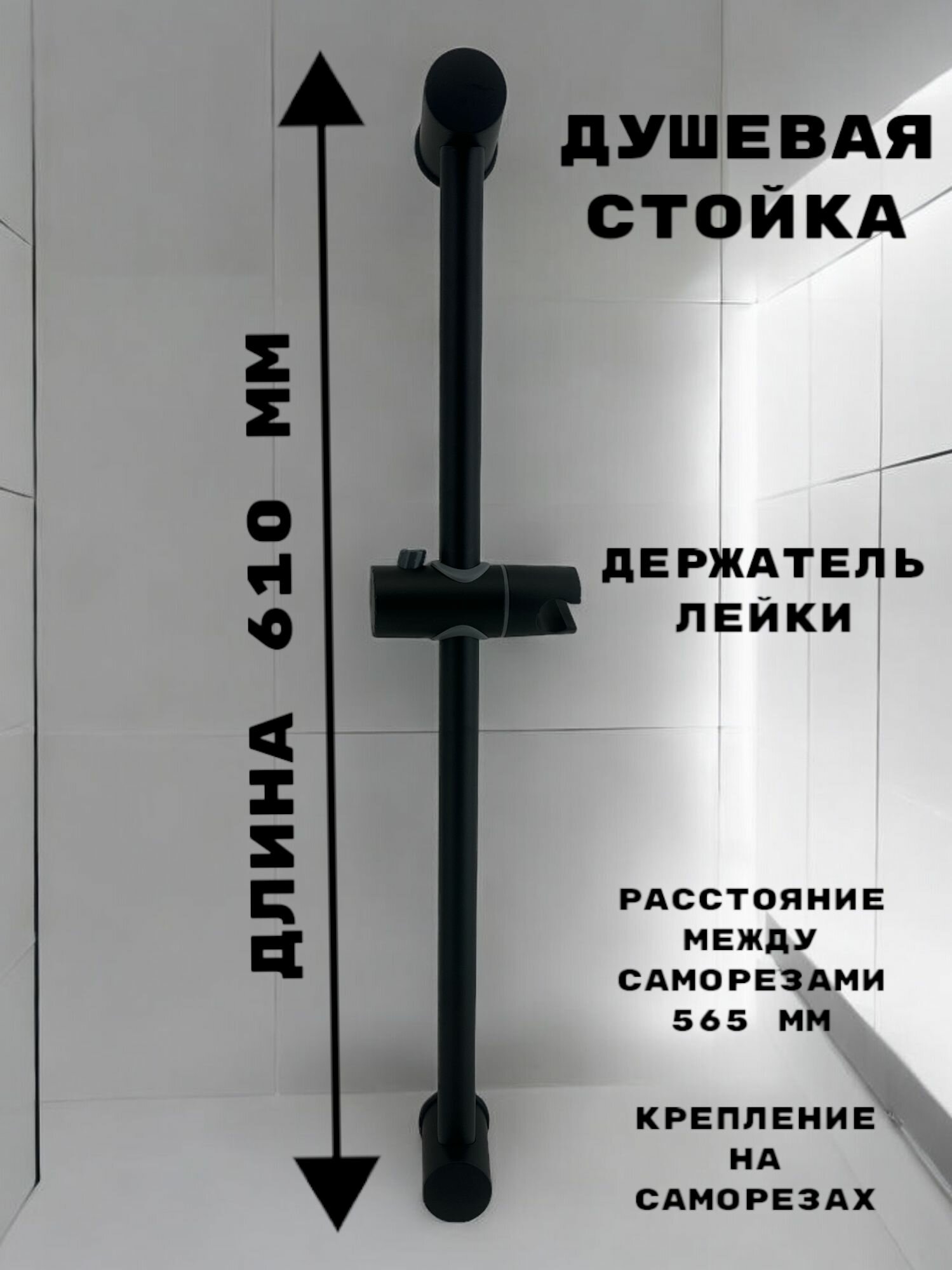 Душевая стойка цвет черный матовый с держателем для лейки, длина 61 см