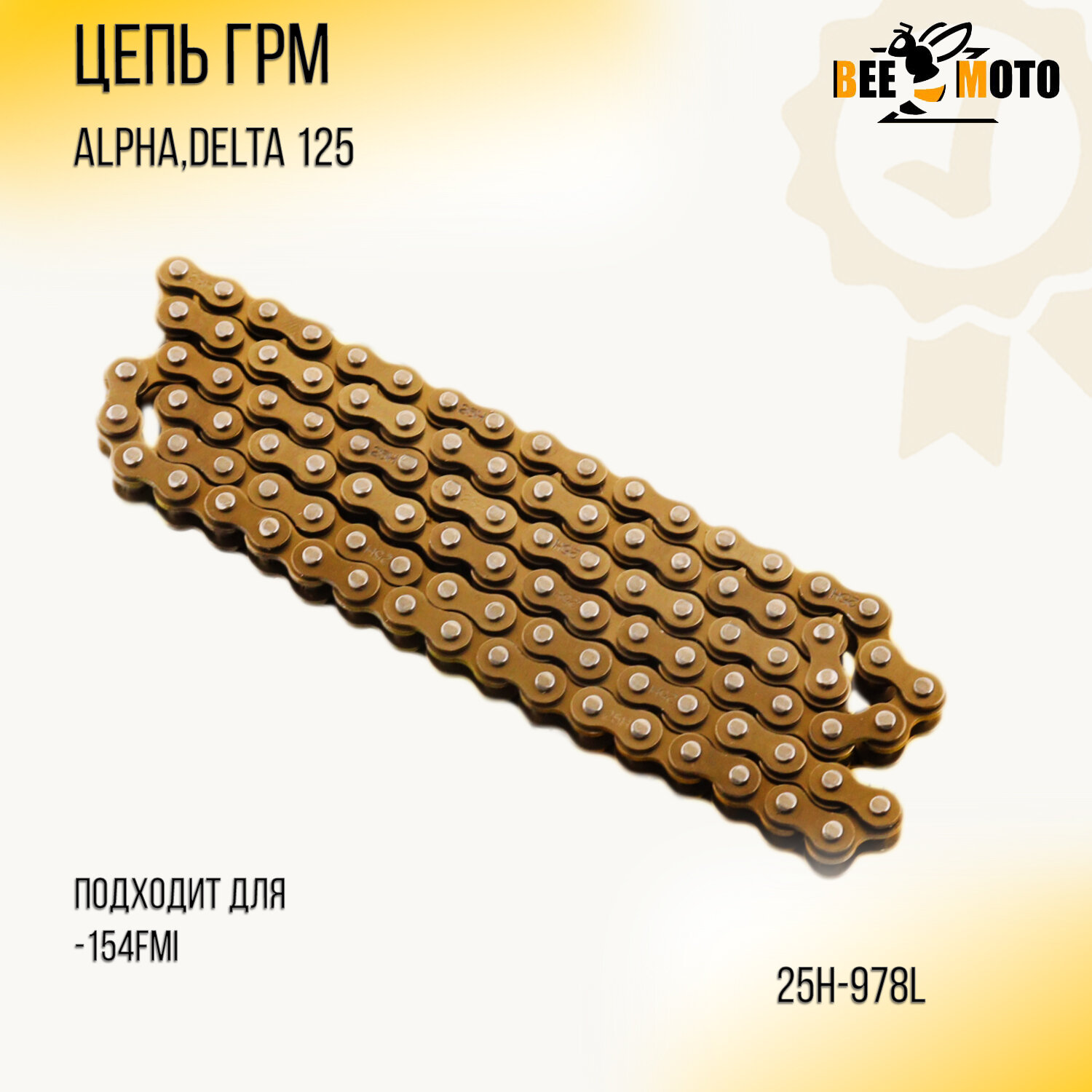 Цепь ГРМ 154FMI Alpha, Delta 125 (25H-98L) "BEEZMOTO"