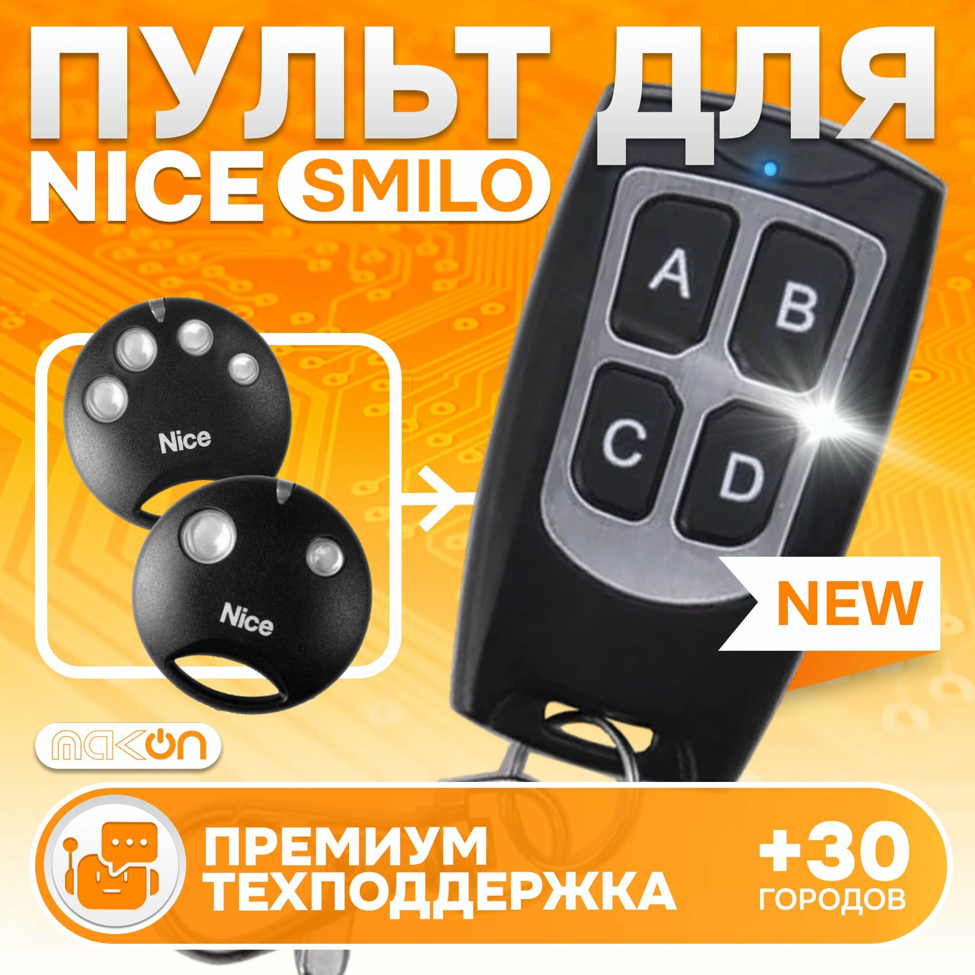 Пульт управления для шлагбаумов и ворот системы Nice Smilo