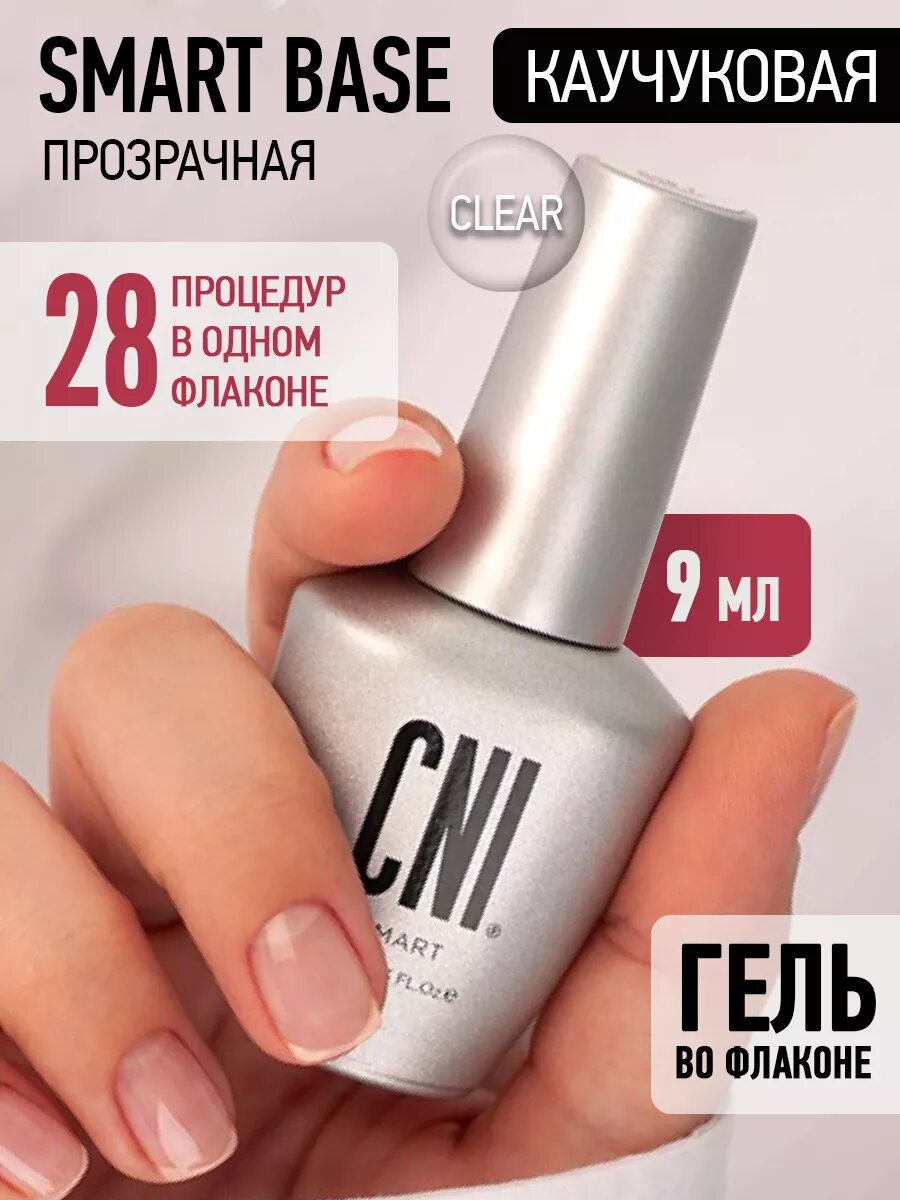 Гелевая база для ногтей прозрачная самовыравнивающаяся
