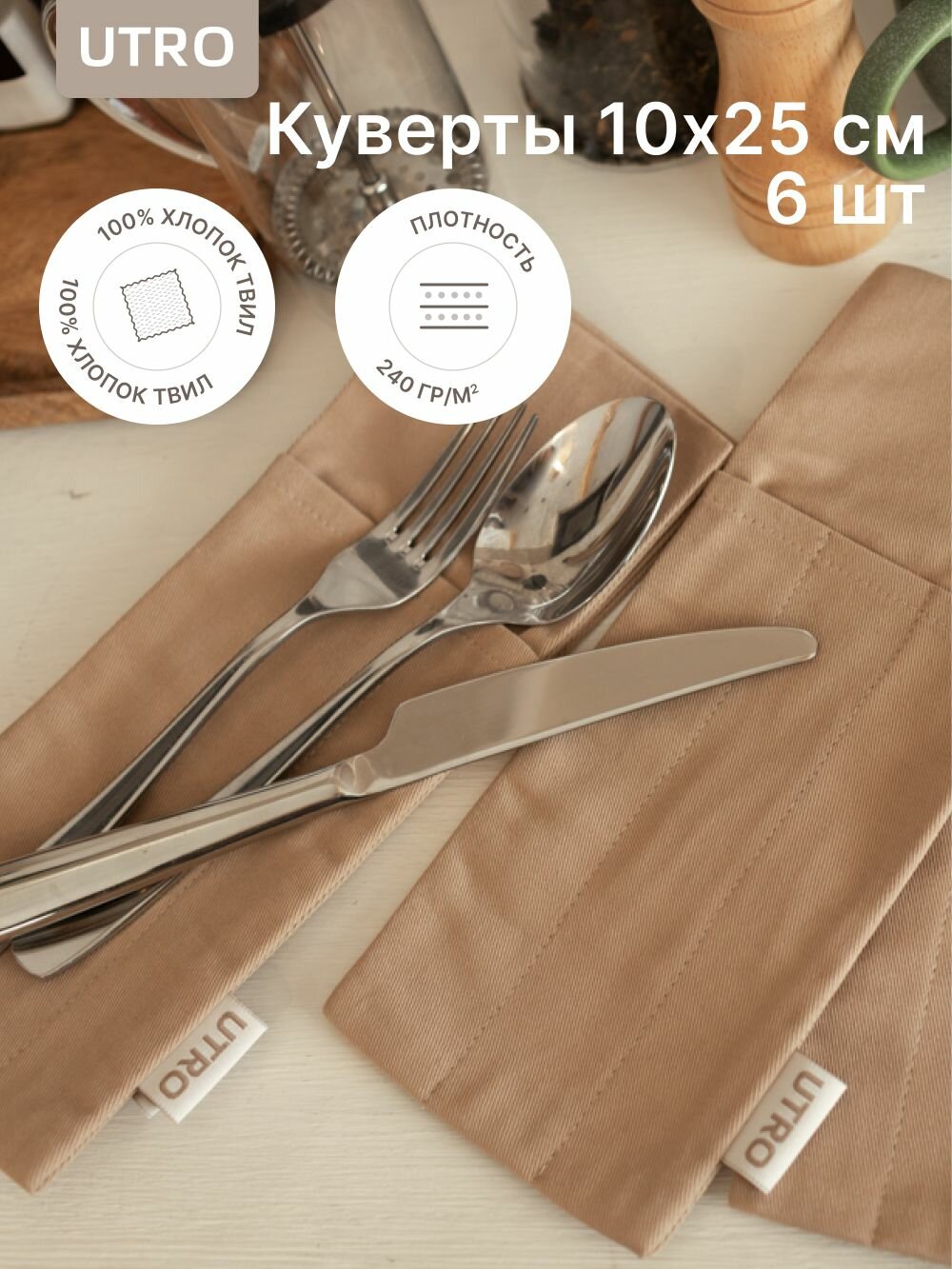 UTRO текстильные куверты для столовых приборов, сервировочный набор 6 шт. Комплект хлопковых конвертов под приборы для сервировки стола