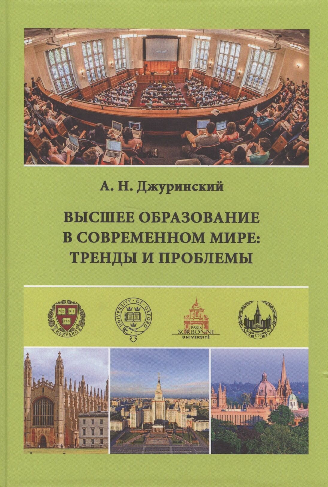 Высшее образование в современном мире: тренды и проблемы