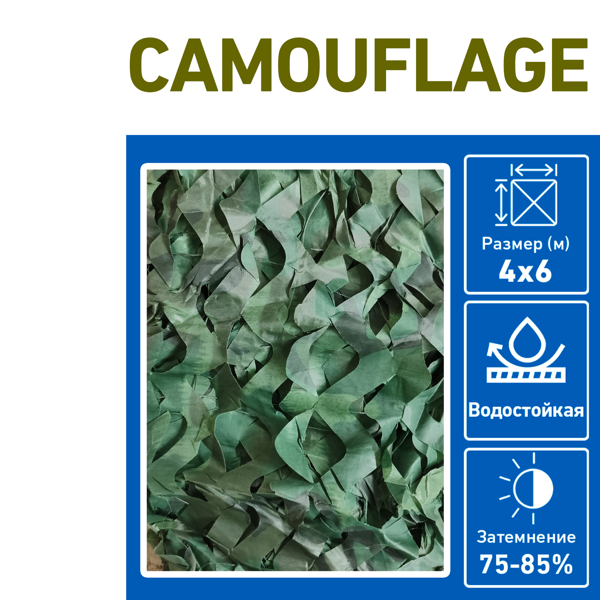 Маскировочная сеть №1 4*6