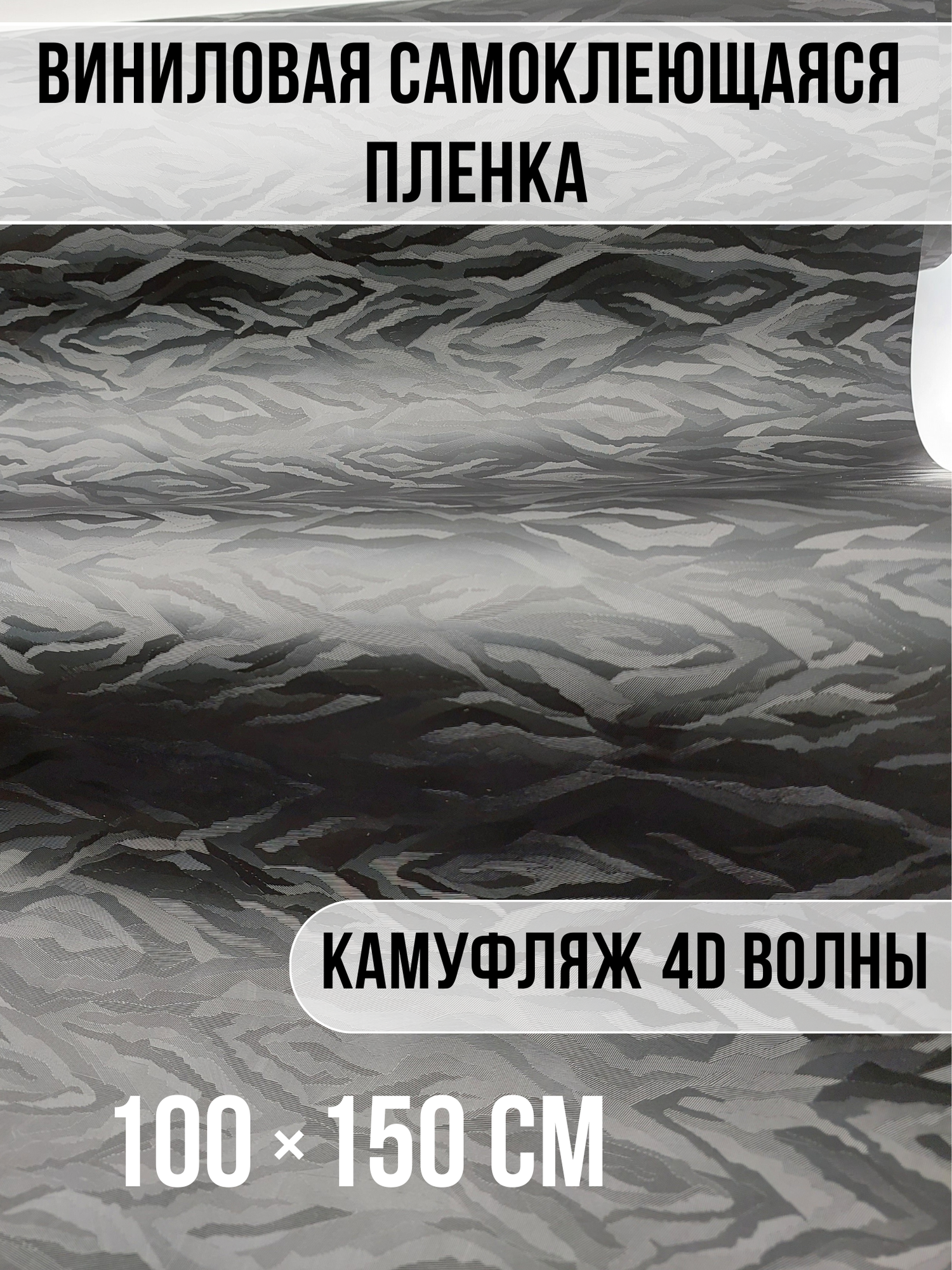 Самоклеющаяся пленка под камуфляж 4D волны 100х150см