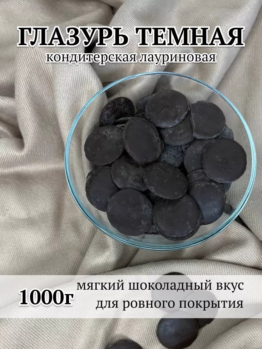 Глазурь кондитерская Пуратос "Каверлюкс Дарк", темная, 1 кг