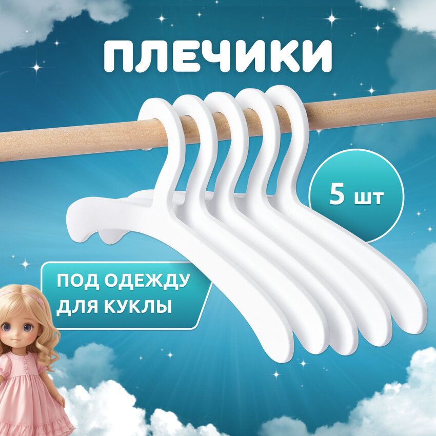 Набор деревянных вешалок 5 шт белые, манюня Princess wardrobe от MEGA TOYS плечики для кукольной одежды / домик для кукол деревянный
