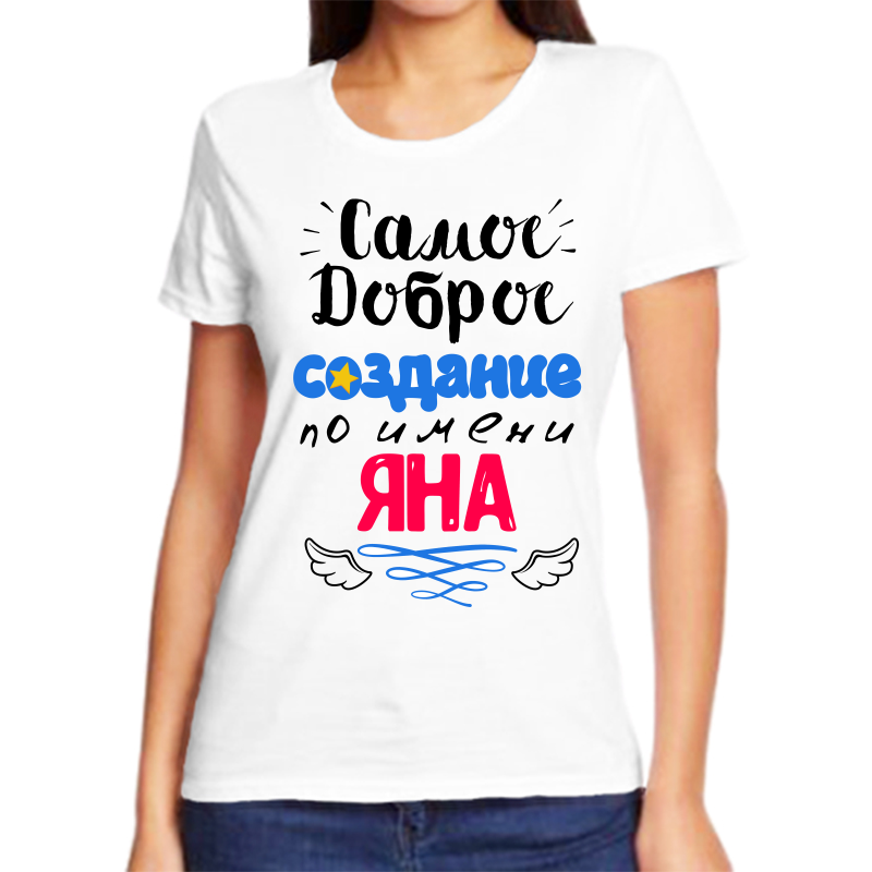 Футболка самое доброе создание яна