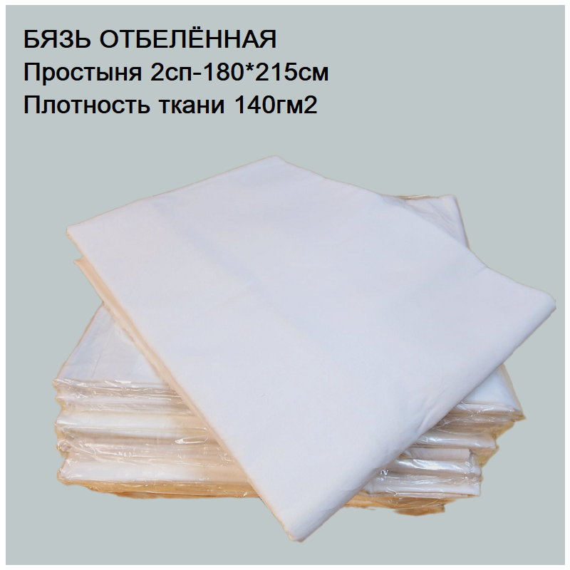 Простыня 2,0сп бязь Отбелённая 180*215 см 140гм2