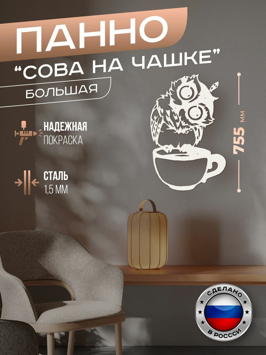 Панно "Сова на чашке" большая