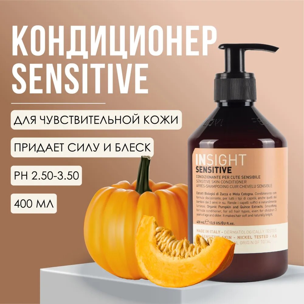 INSIGHT Кондиционер для чувствительной кожи головы SENSITIVE (400 мл)