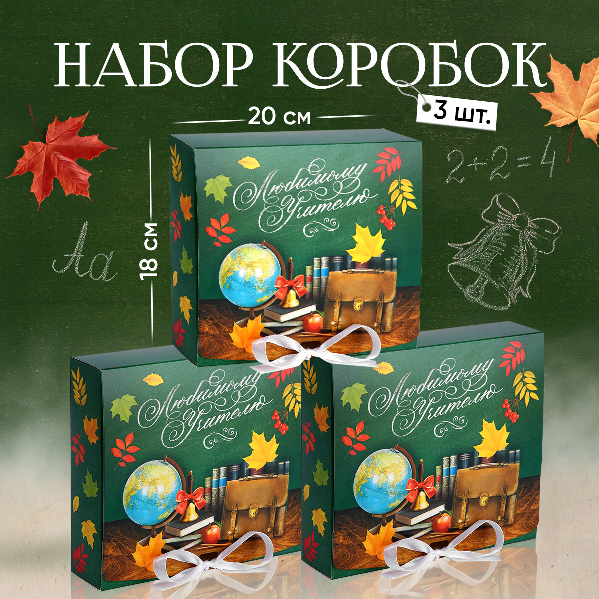 Набор подарочных коробок «Лучшему учителю», 20 х 18 х 5 см