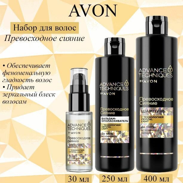 AVON/Эйвон Набор для волос Превосходное сияние Шампунь 400мл, Бальзам 250мл и Сыворотка 30мл