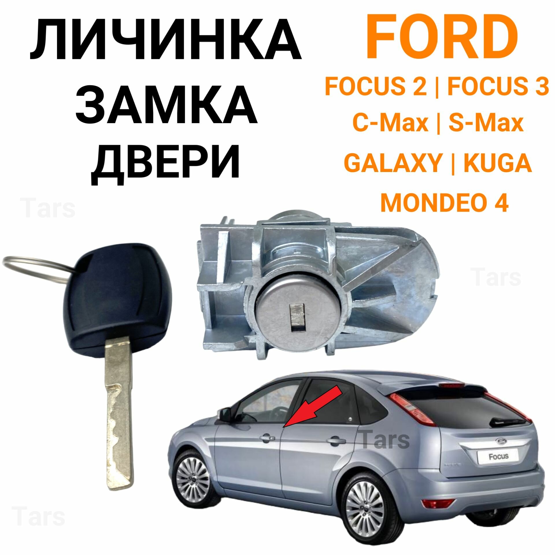 Личинка замка двери с ключом Ford Focus 2, 3, Mondeo 4, C Max, S Max, Galaxy, Kuga