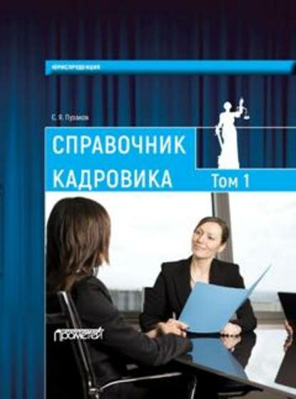 Справочник кадровика, в 2-х томах. Т. 1 [Цифровая книга]