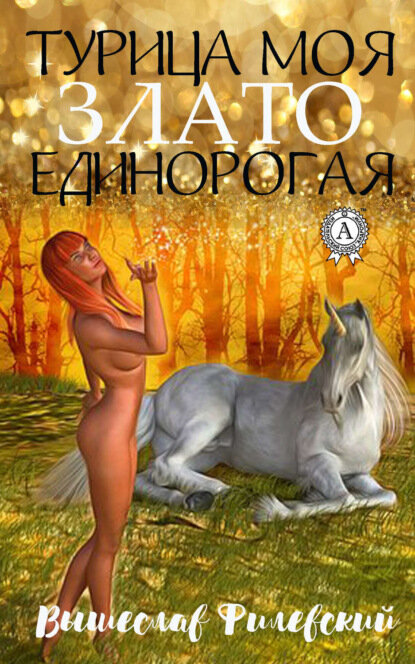Турица моя злато-единорогая [Цифровая книга]