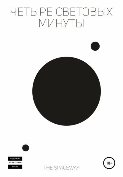 Четыре световых минуты [Цифровая книга]