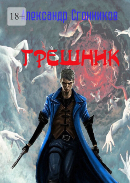 Грешник [Цифровая книга]