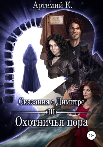 Охотничья пора [Цифровая книга]