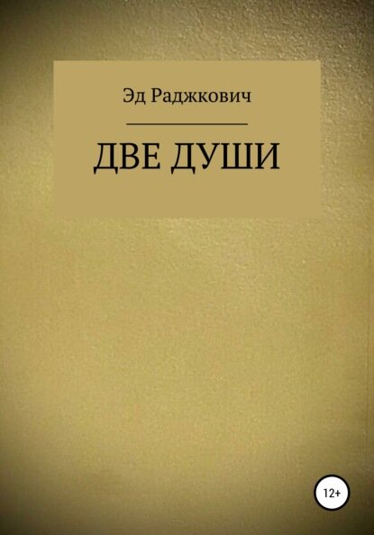 Две души [Цифровая книга]