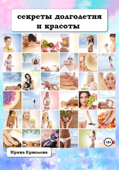 Секреты долголетия и красоты [Цифровая книга]