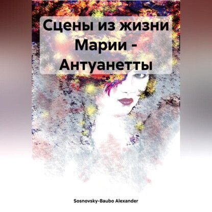 Сцены из жизни Марии – Антуанетты [Аудиокнига]