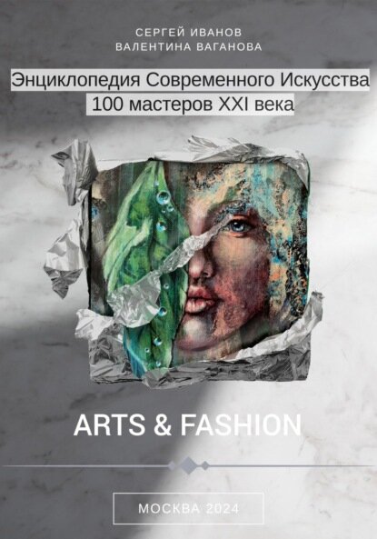 Энциклопедия современного искусства. 100 мастеров XXI века [Цифровая книга]