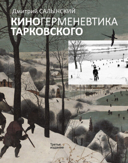 Киногерменевтика Тарковского [Цифровая книга]