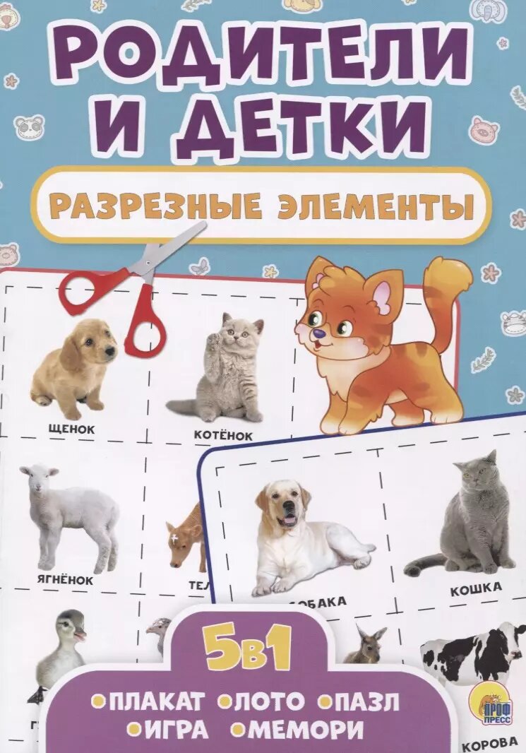 Родители и детки. Разрезные элементы