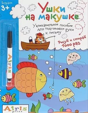 Рисуй и стирай. Ушки на макушке (с фломастером) 3+. Многоразовая раскраска