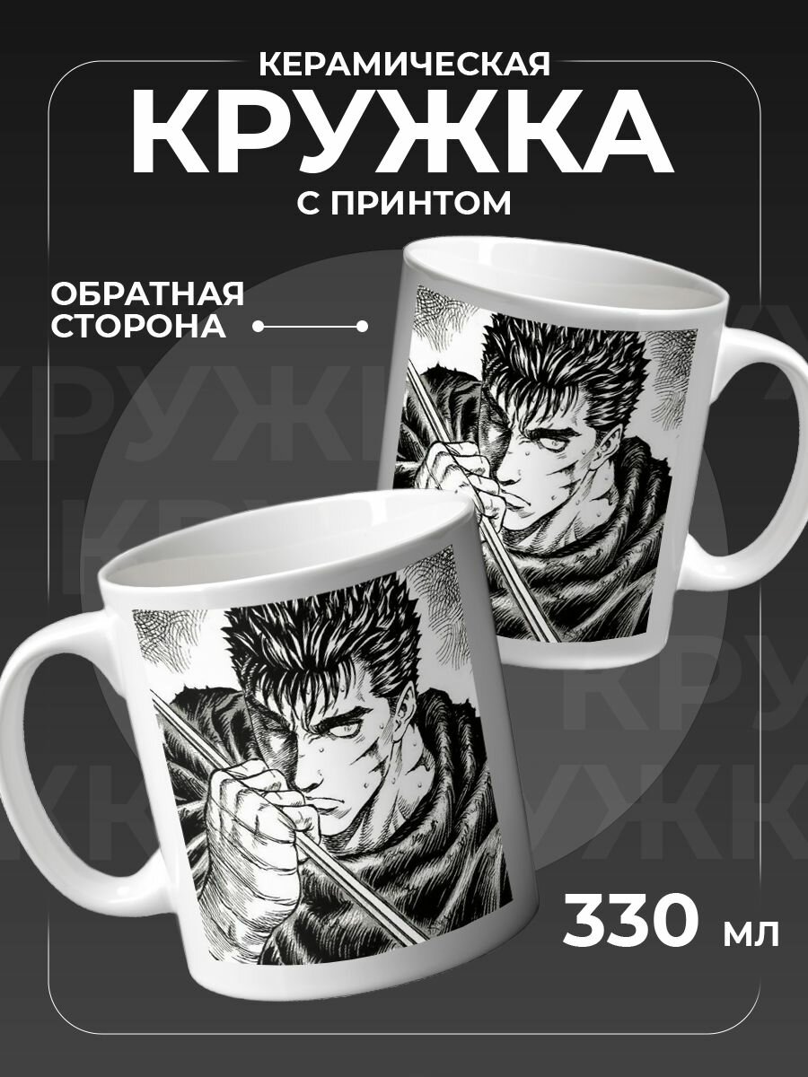 Керамическая кружка с принтом, для чая и кофе, 330 мл, манга, Берсерк