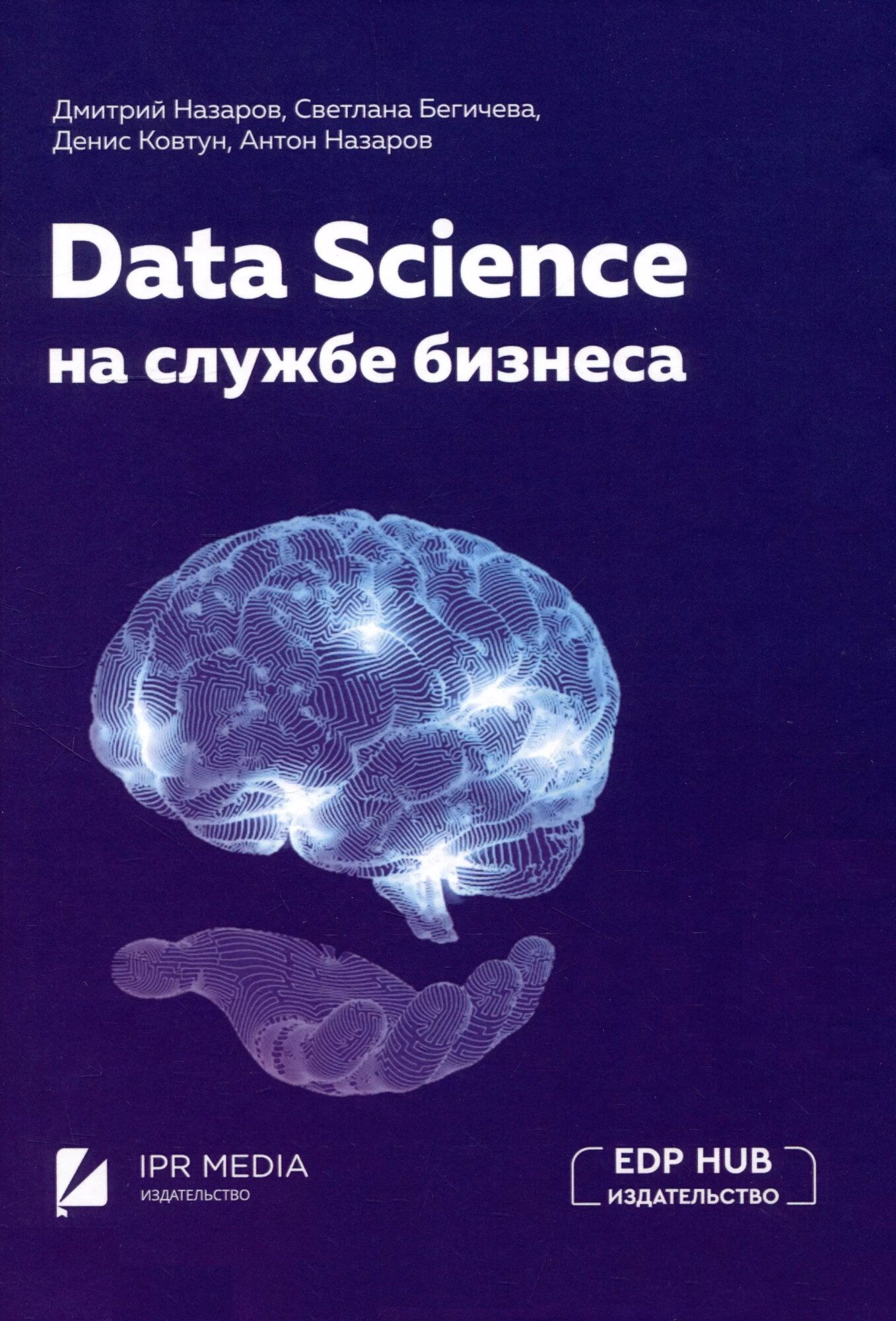 Data Science на службе бизнеса. Книга об интеллектуальном ан