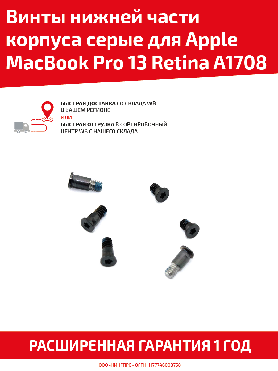 Винты нижней части корпуса для ноутбука Apple MacBook Pro 13 Retina A1708, серый