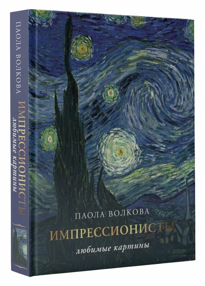 Книга Импрессионизм: любимые картины Волкова П. Д. Уникальное подарочное издание
