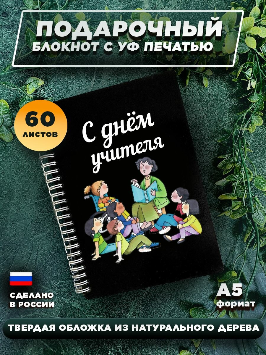 Блокнот для записей с деревянной обложкой подарочный 60 листов А5 С Днём учителя