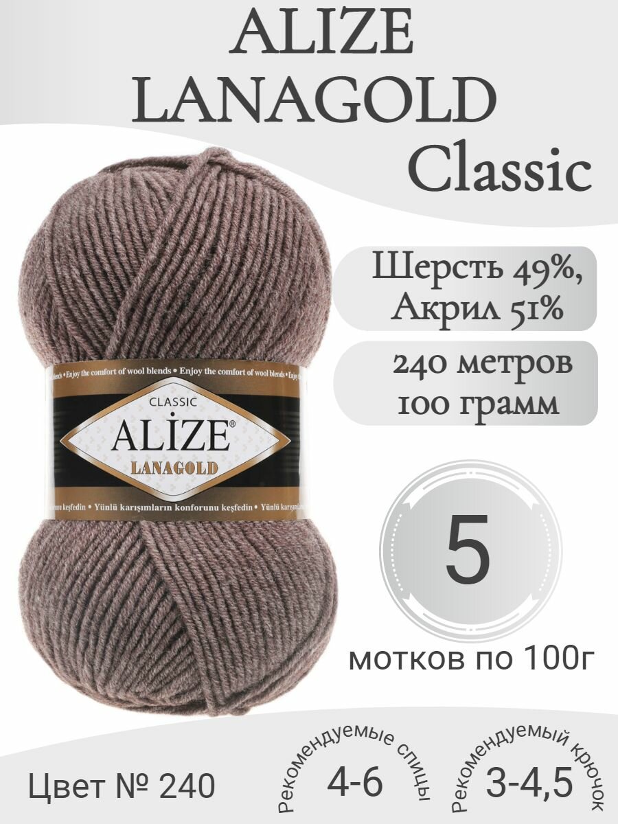 Пряжа Alize Lanagold (Ализе Ланаголд) 240 коричневый меланж