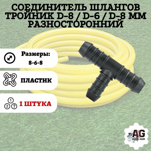 Соединитель шлангов Тройник D-8 / D-6 / D-8 мм разносторонний