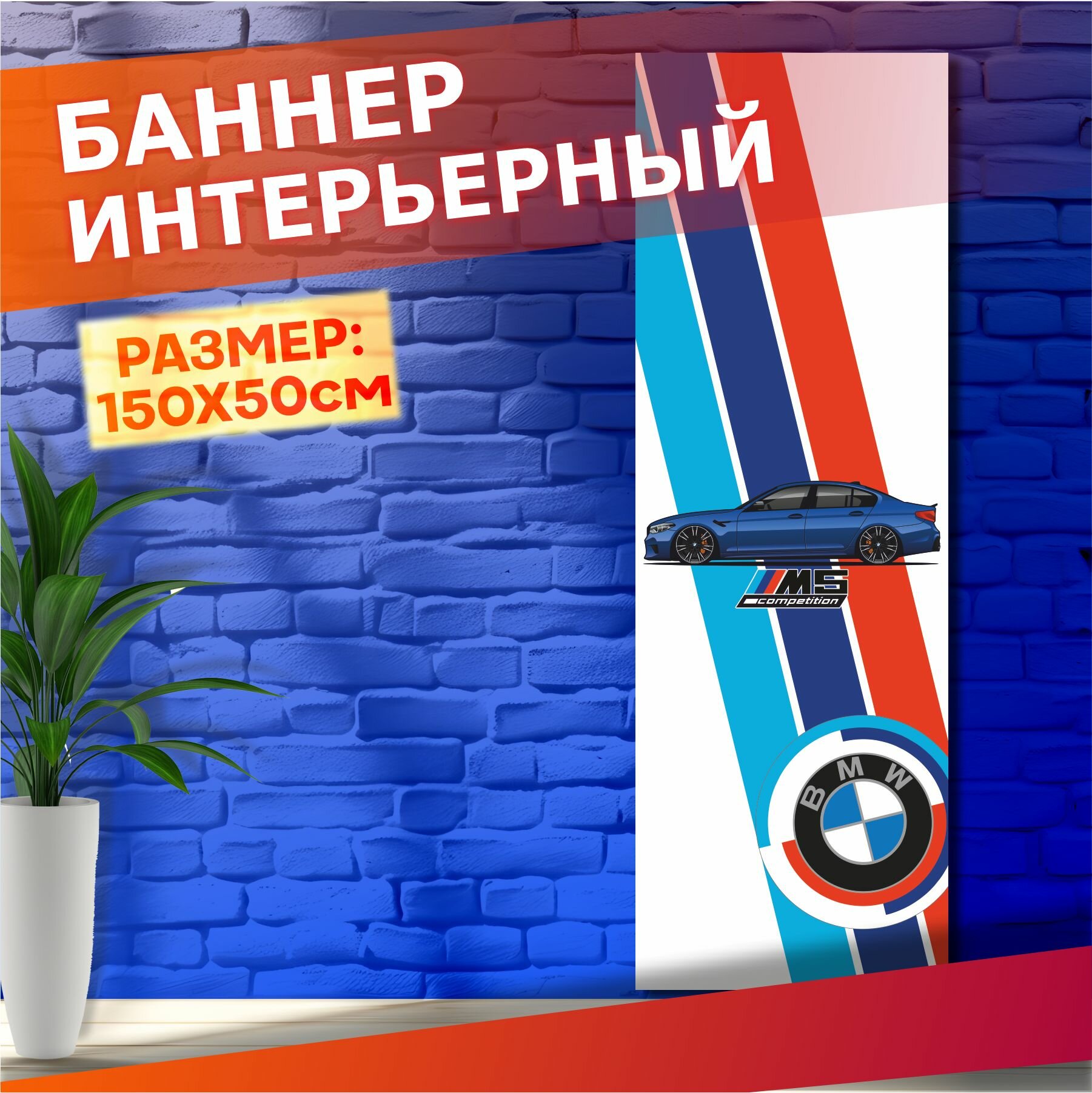 Постеры с авто на стену баннер Бмв м5 ф90