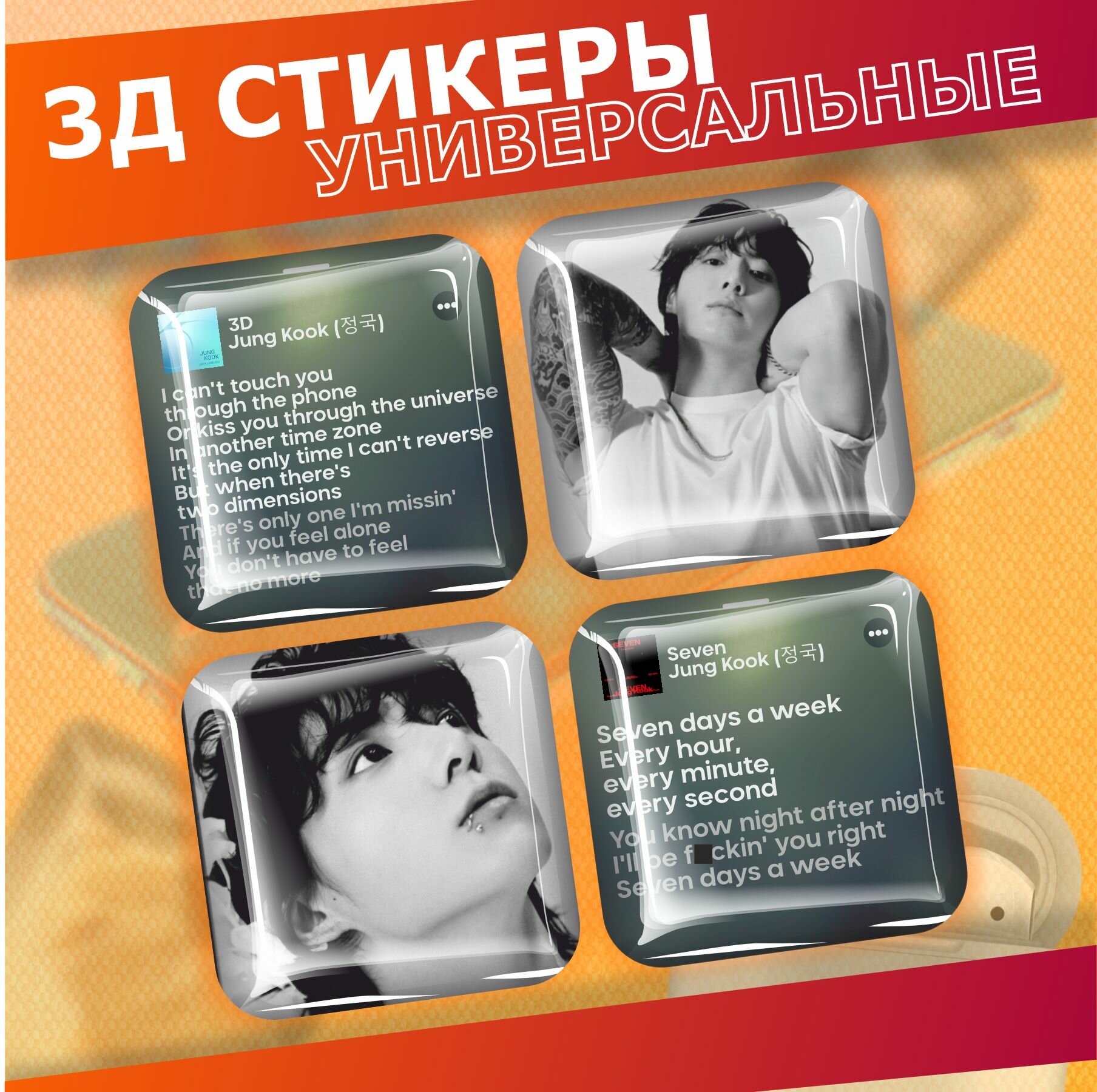 Объемные наклейки на телефон 3d стикеры на чехол кпоп Чонгук BTS