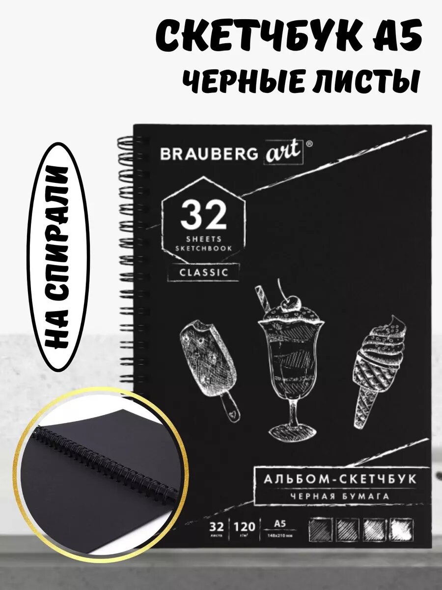 Скетчбук BRAUBERG ART CLASSIC, черная бумага, гребень, плотность 120 г/м2, формат А5, 32 листа