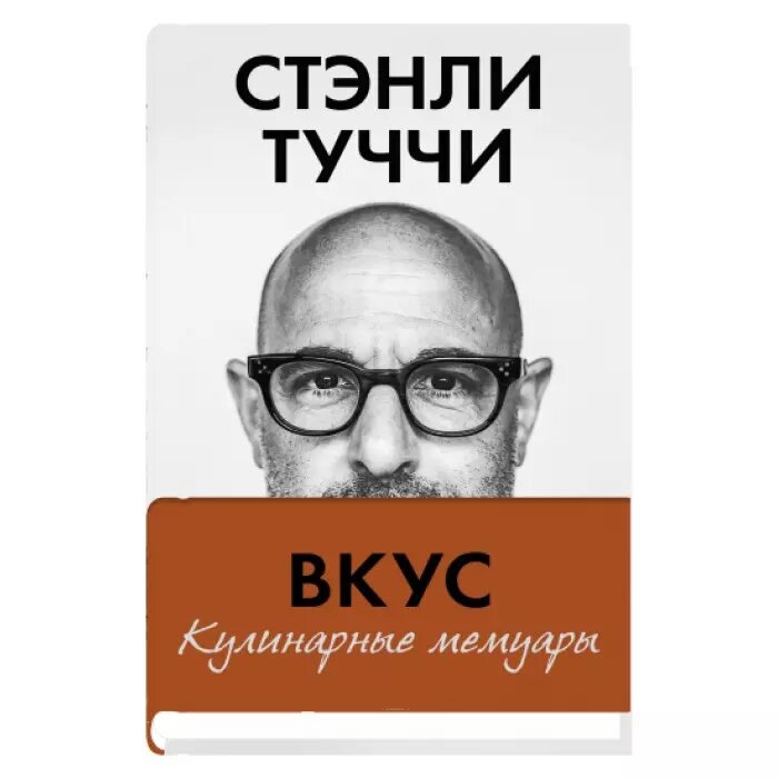 Вкус. Кулинарные мемуары (Стэнли Туччи)