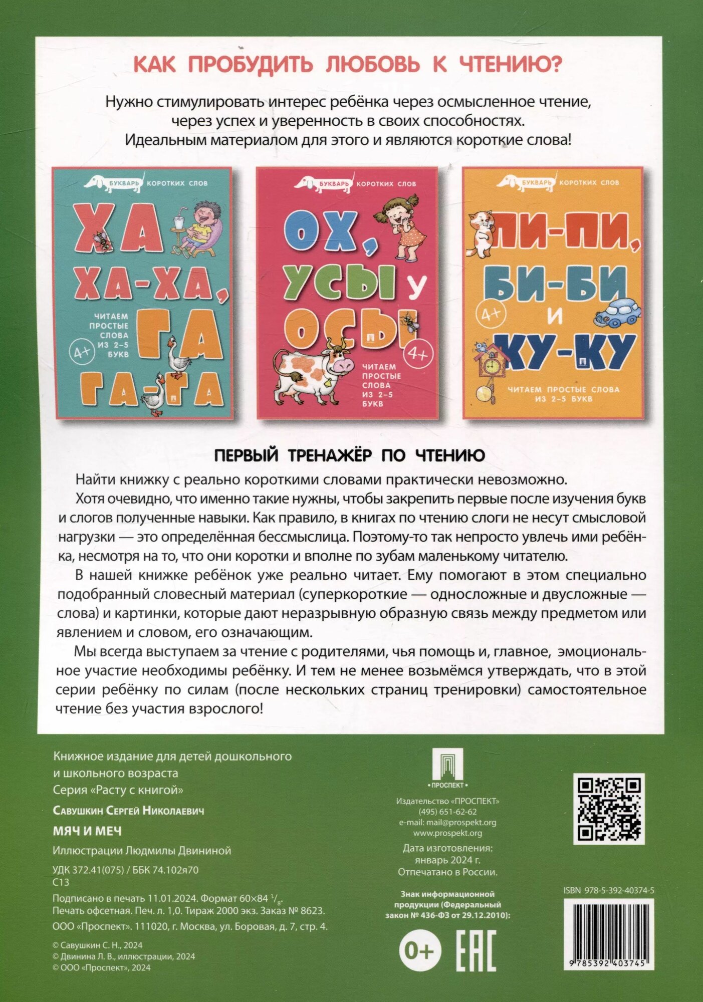 Букварь коротких слов. Мяч и меч