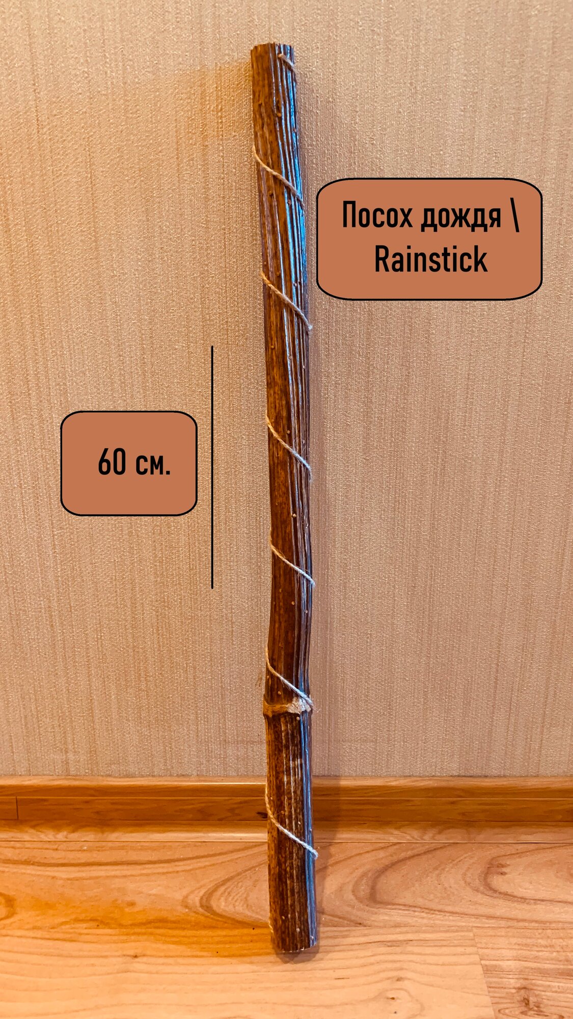 Посох дождя (Rainstick), 60 см. Натуральный.