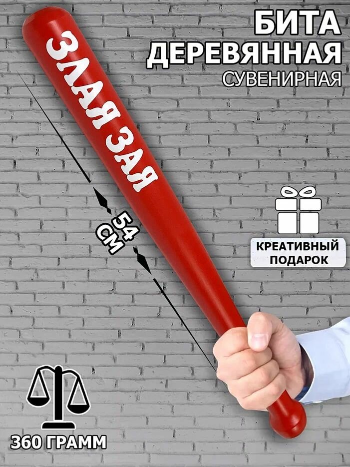 Бейсбольная бита деревянная "Злая зая " шуточная