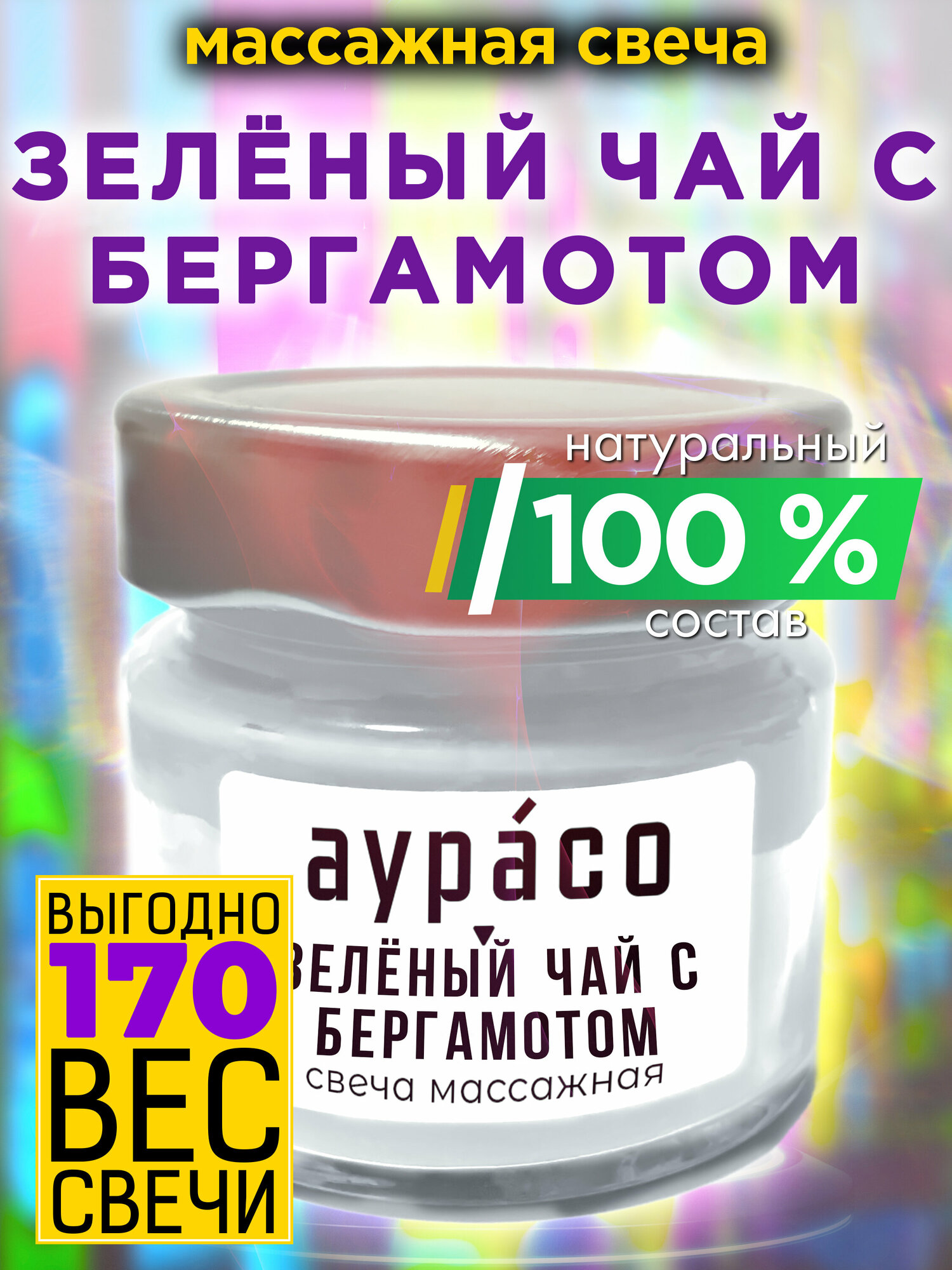 Зелёный чай с бергамотом - натуральное массажное масло, ароматическая массажная свеча Аурасо из 100 % соевого воска, крем-свеча натуральная, 1 шт.