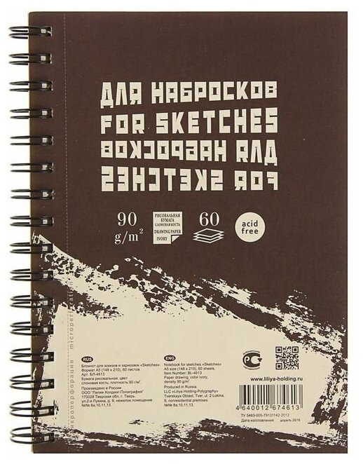 Скетчбук 60л А5 сп. для эскизов и зарисовок гориз. 90г/м БЛ-4613 Я05666